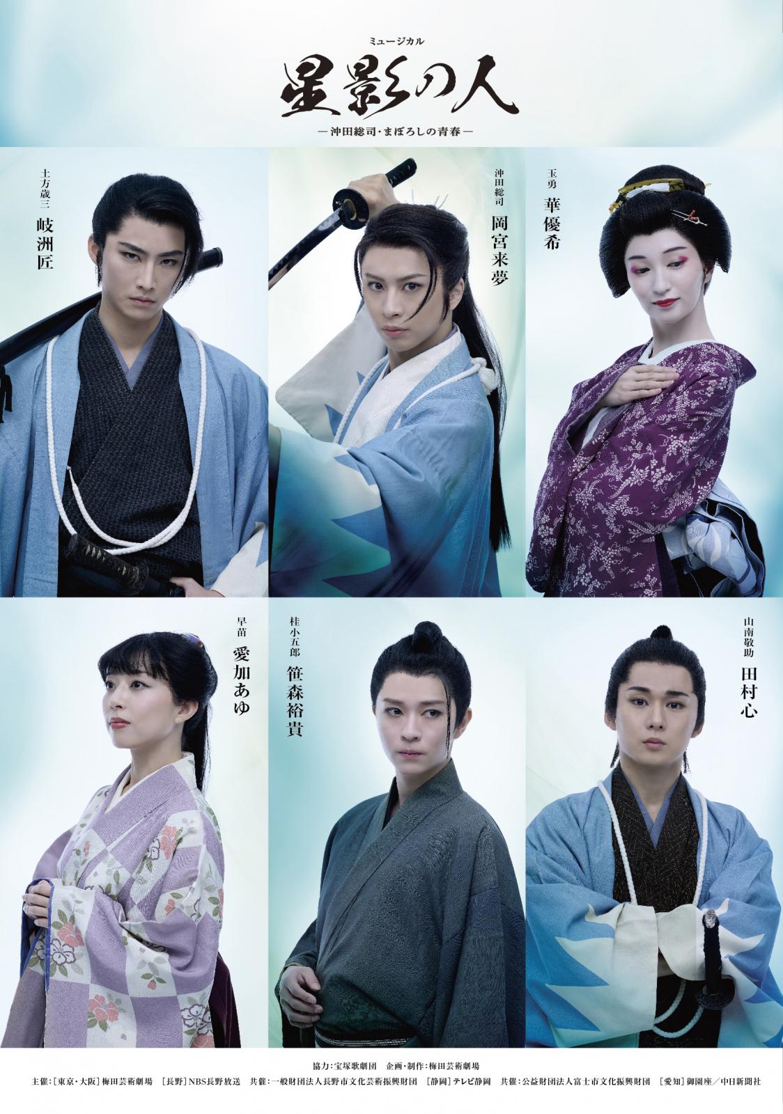 ミュージカル『星影の人』－沖田総司・まぼろしの青春－ | NBS 長野放送